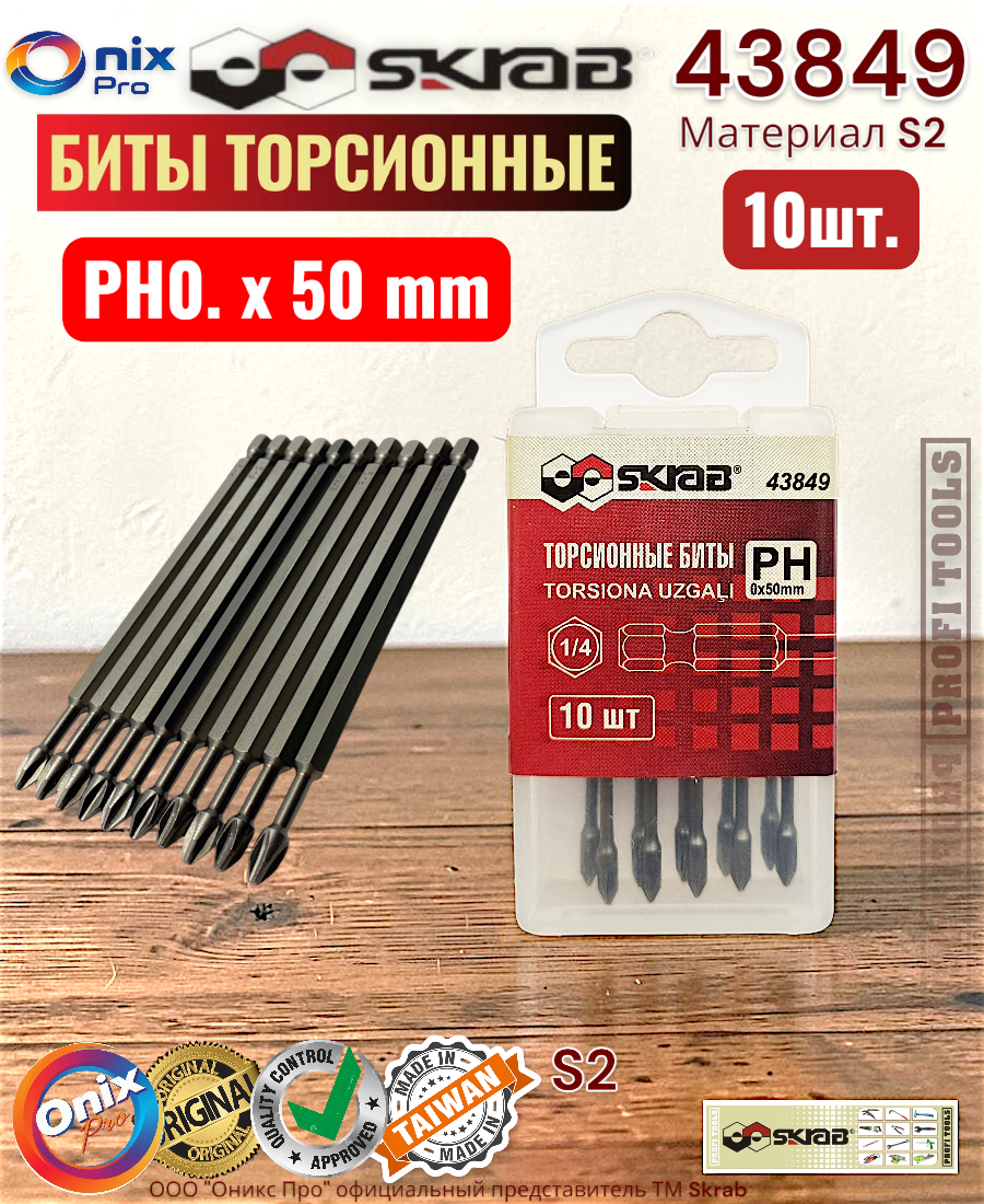 Биты торсионные SKRAB 43849, PH0, магнитные, антислип, 50мм, 10 штук
