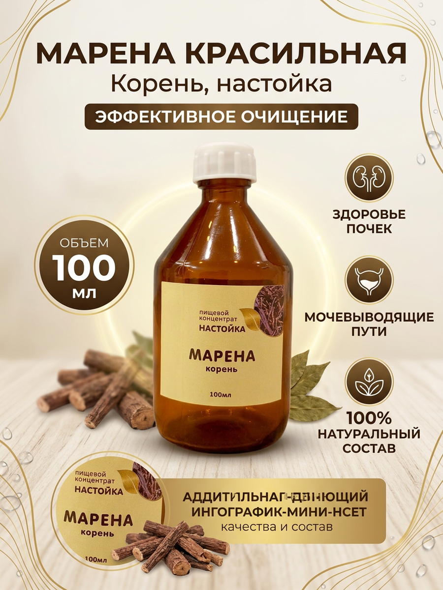 Настойка марены (растворяет любые камни в организме) 100 мл