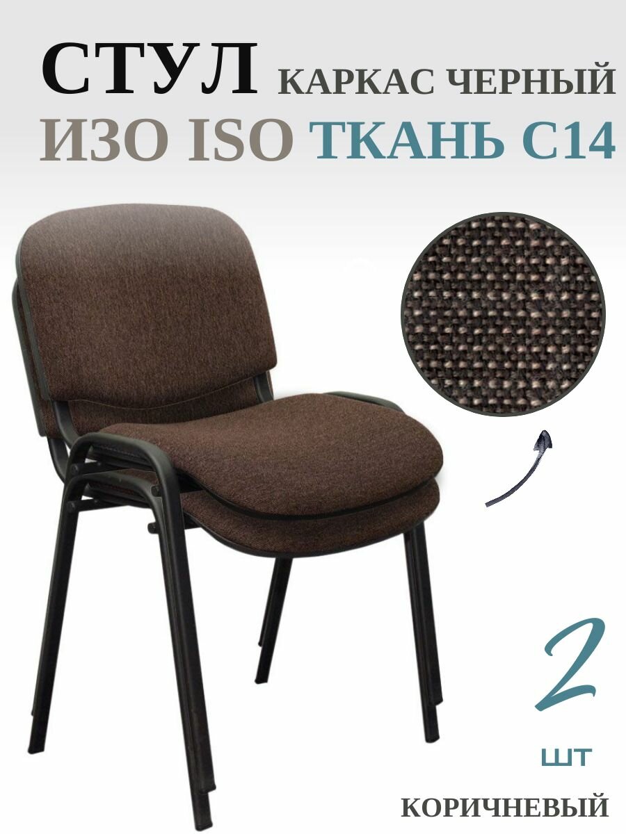 Стул офисный изо ISO black Ткань (2 шт), C24 коричневый