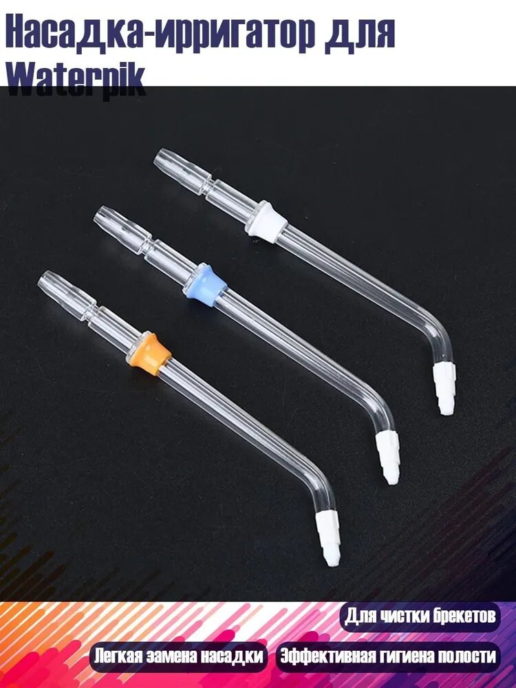 Насадка-ирригатор для Waterpik