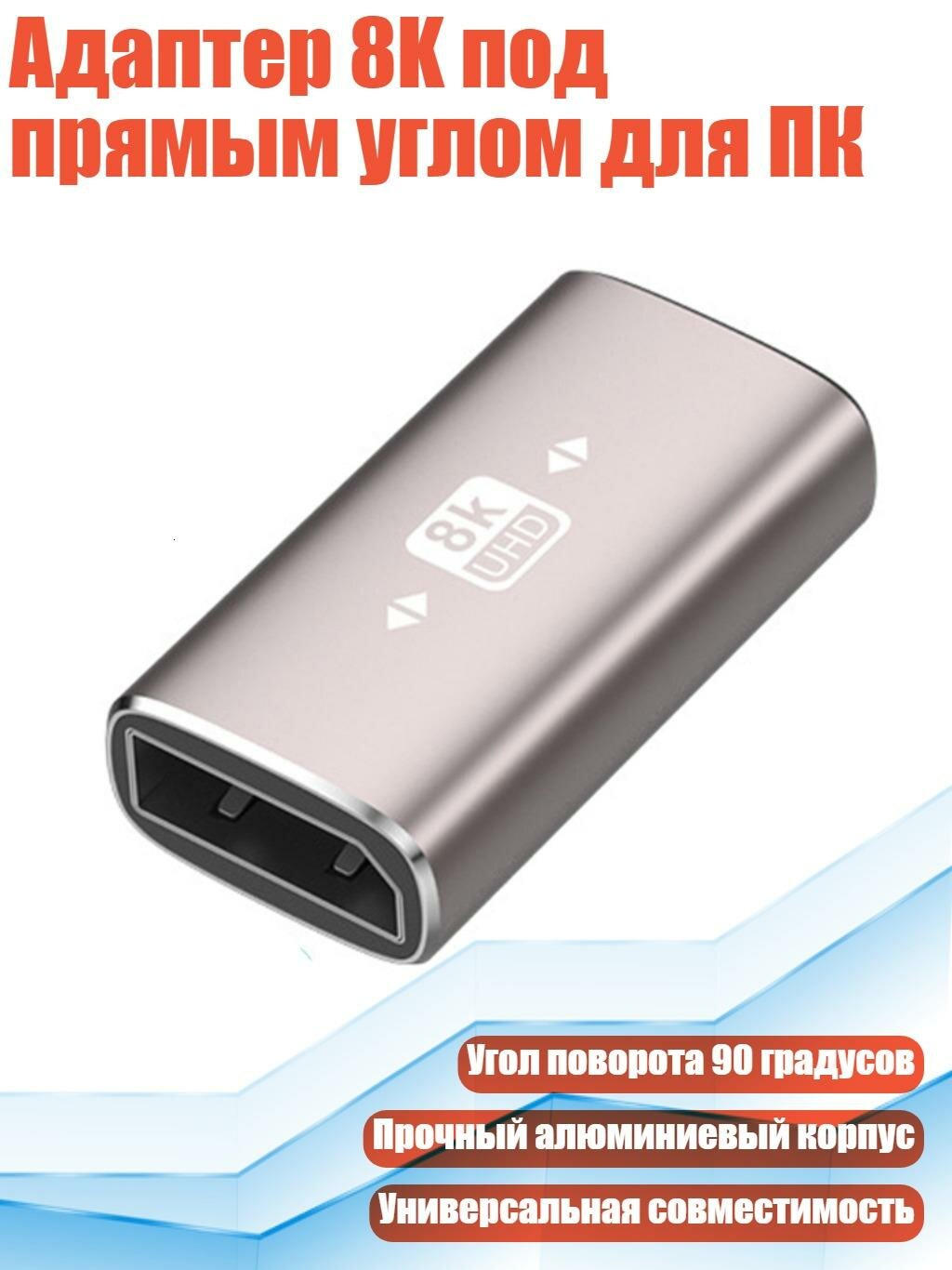 Адаптер 8K под прямым углом для ПК, женщина к женщине
