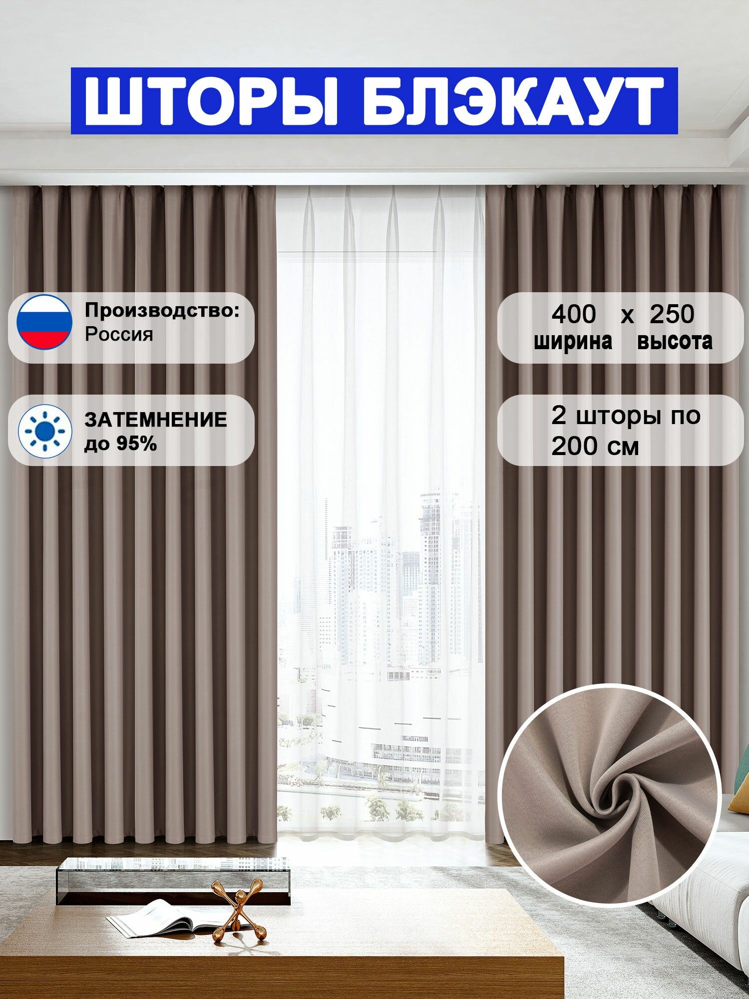 Комплект штор блэкаут 250x400 см, высота 250 см. кофейный для гостиной и спальни