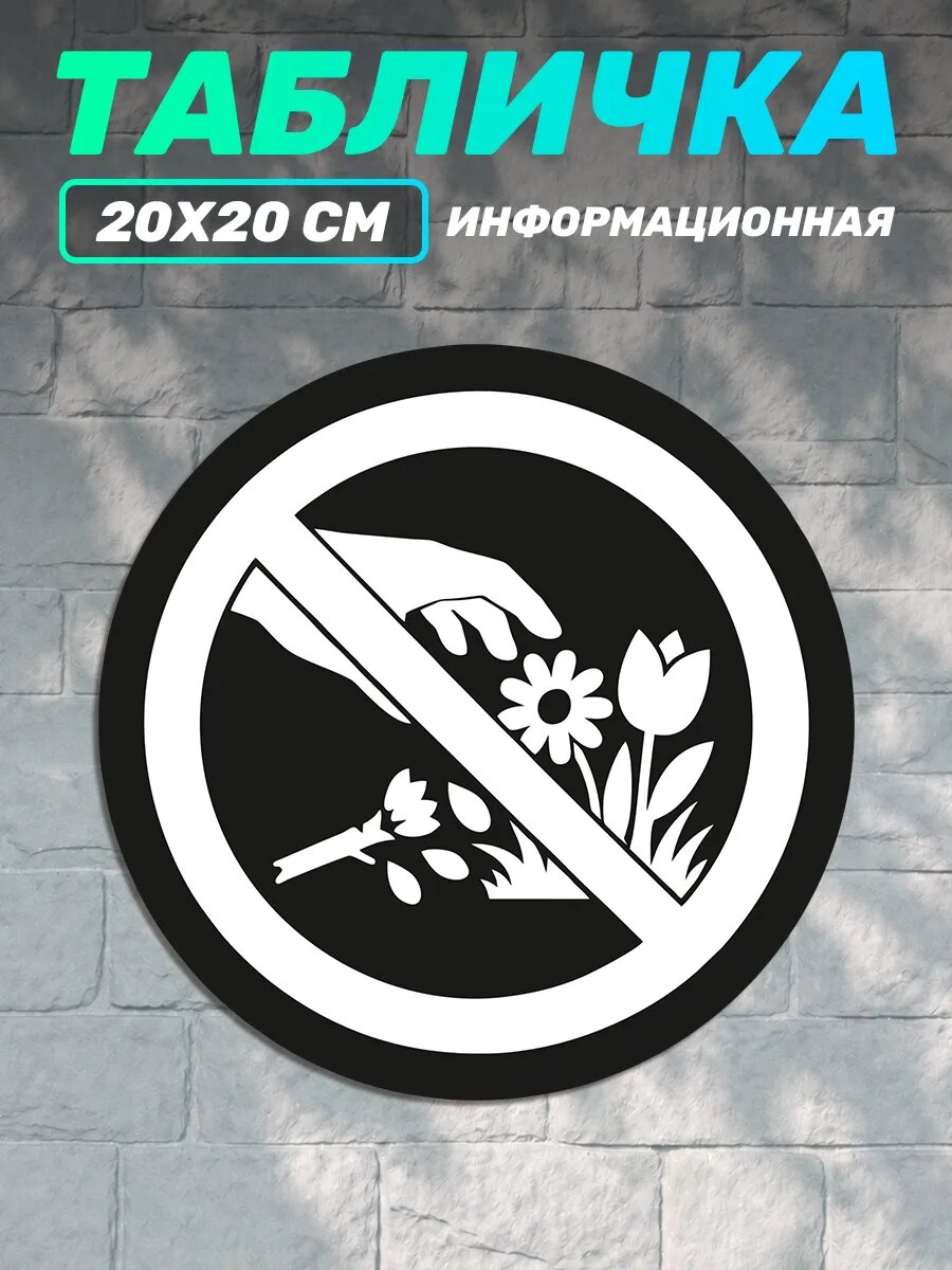 Садовая табличка Цветы не рвать