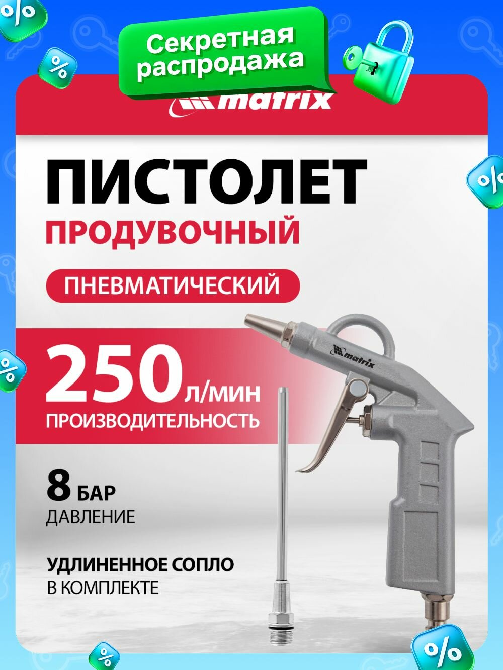 Пистолет для продувки MATRIX 57332, давление 8 бар и расход воздуха 330л/мин, сопло 135мм