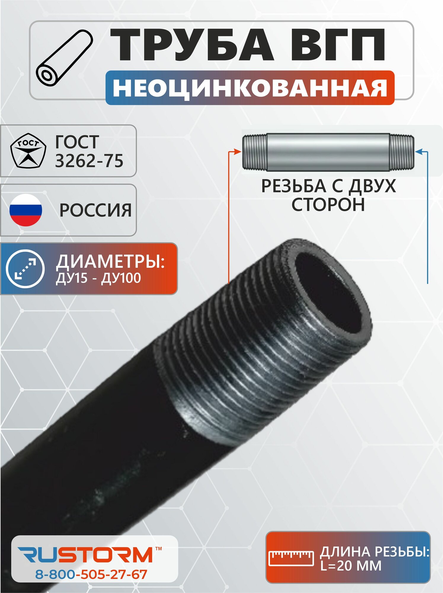 Труба ВГП с резьбой 15х2,8х1200 (1/2") (21,3мм) ГОСТ 3262-75 (резьба двусторонняя)