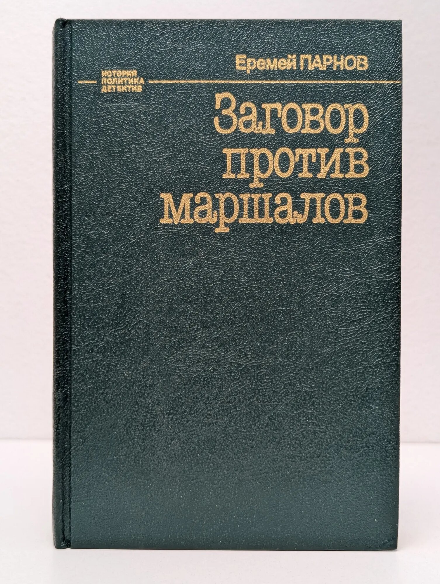 История. Политика. Детектив. Заговор против маршалов Парнов Еремей Иудович 1991