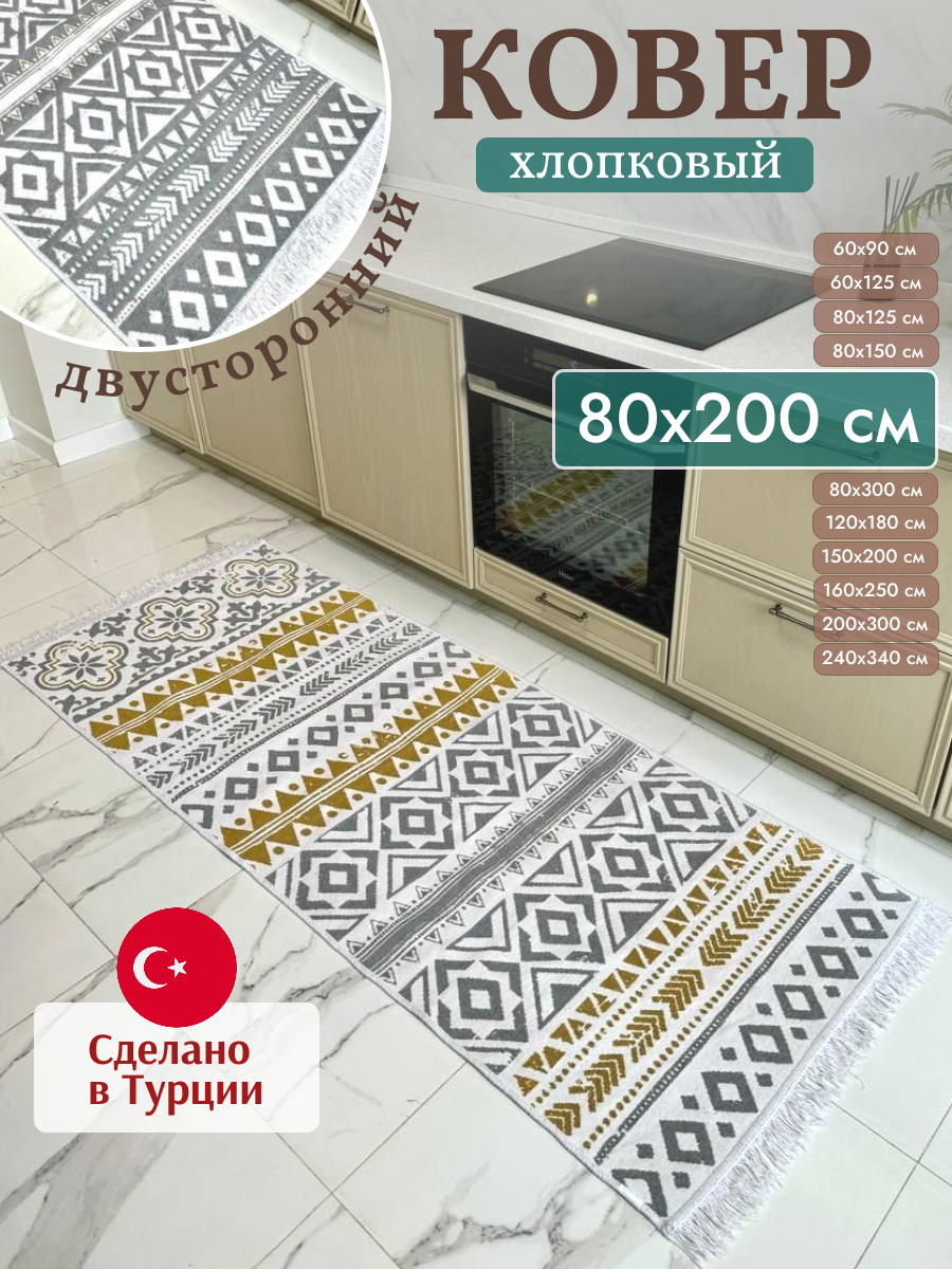 Ковровая дорожка 80х200 см Green Carpet, двусторонний безворсовый килим, Турция