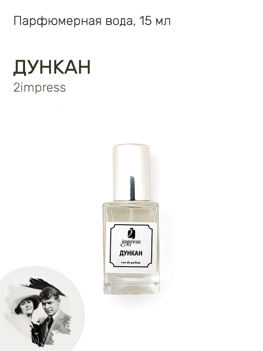 Парфюмерная вода 2impress "Дункан", унисекс, 15 мл