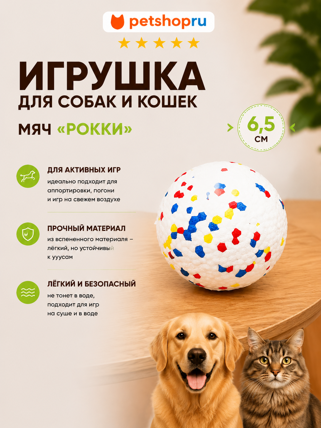 PETSHOP Игрушка для собак и кошек мяч "Рокки", 6,5 см.