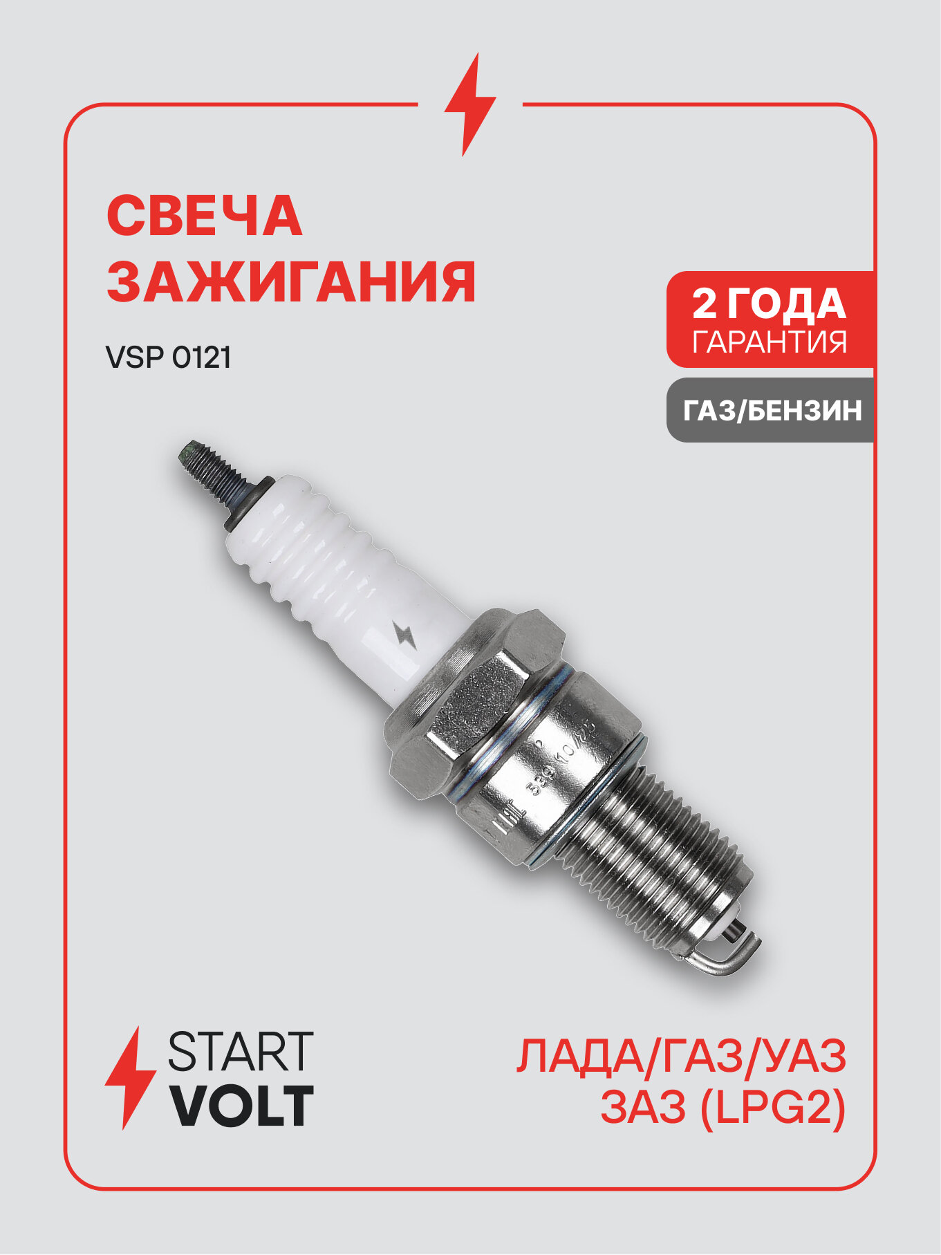 Свеча зажигания для автомобилей Лада/ГАЗ/УАЗ/ЗАЗ (ан. LPG2) CNG/LPG VSP 0121 StartVolt