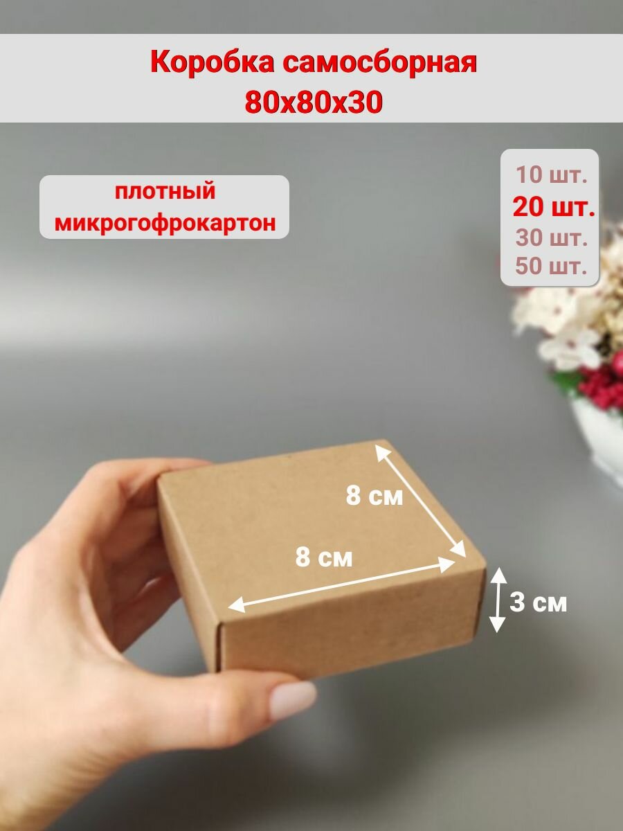 Коробка картонная подарочная 80х80х30, 20шт