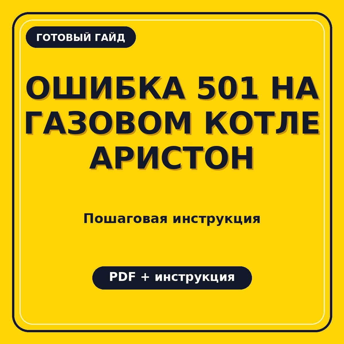 Ошибка 501 на газовом котле Ariston / Аристон причина - Скачать инструкцию по устранению, пошаговый гайд, решение проблемы