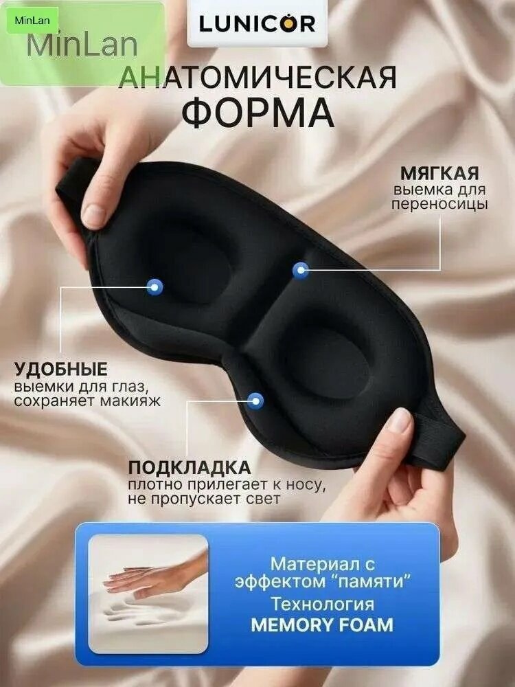 Маска для сна — фото 1