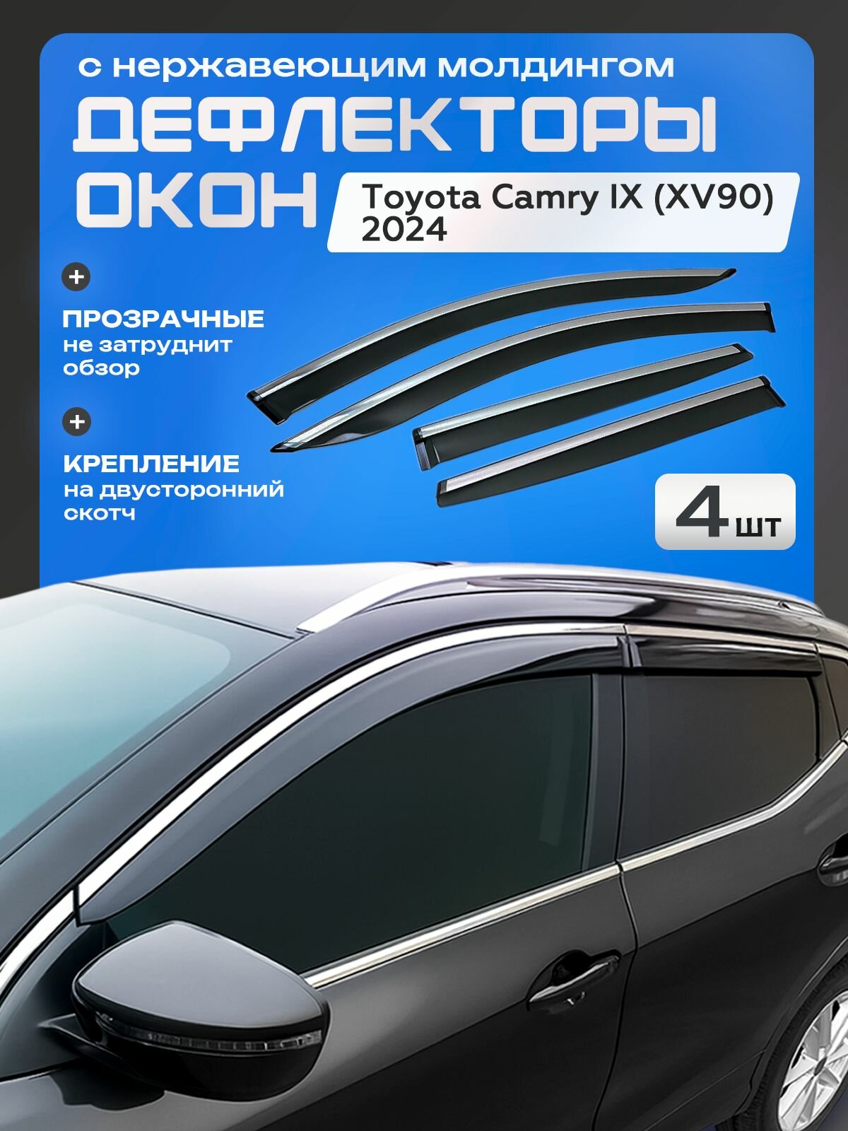 Дефлекторы окон 4 части, Toyota Camry IX (XV90) 2024- темные, с нержавеющим молдингом