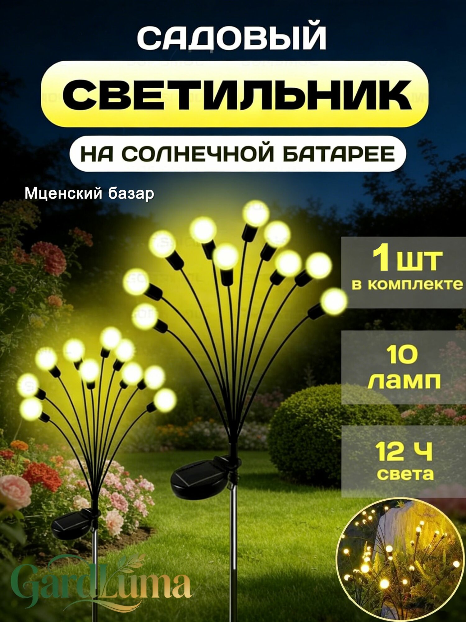 GardLuma Уличный светильник, LED, количество ламп:10шт светодиодный для улицы наружный