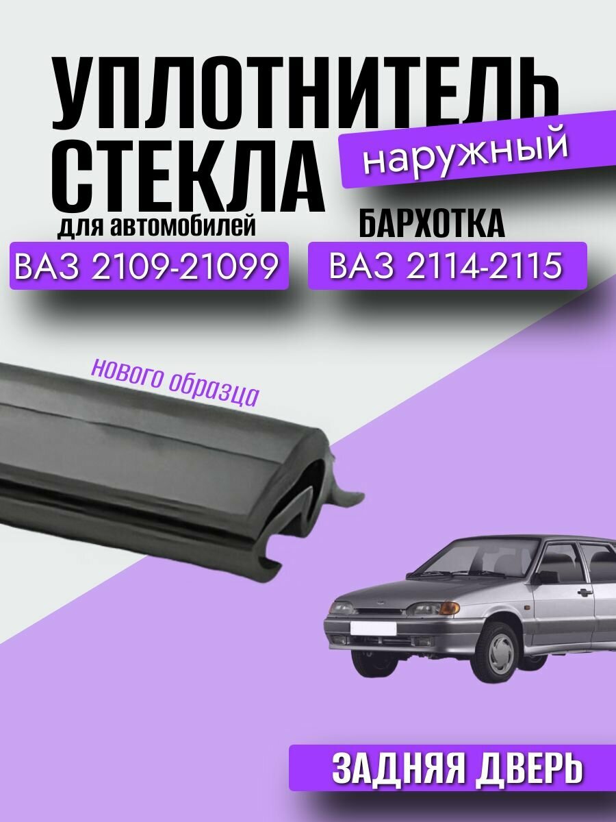 Бархотка наружная задней двери для а/м ВАЗ 2109-21099, 2114-2115 (нового образца) / БРТ