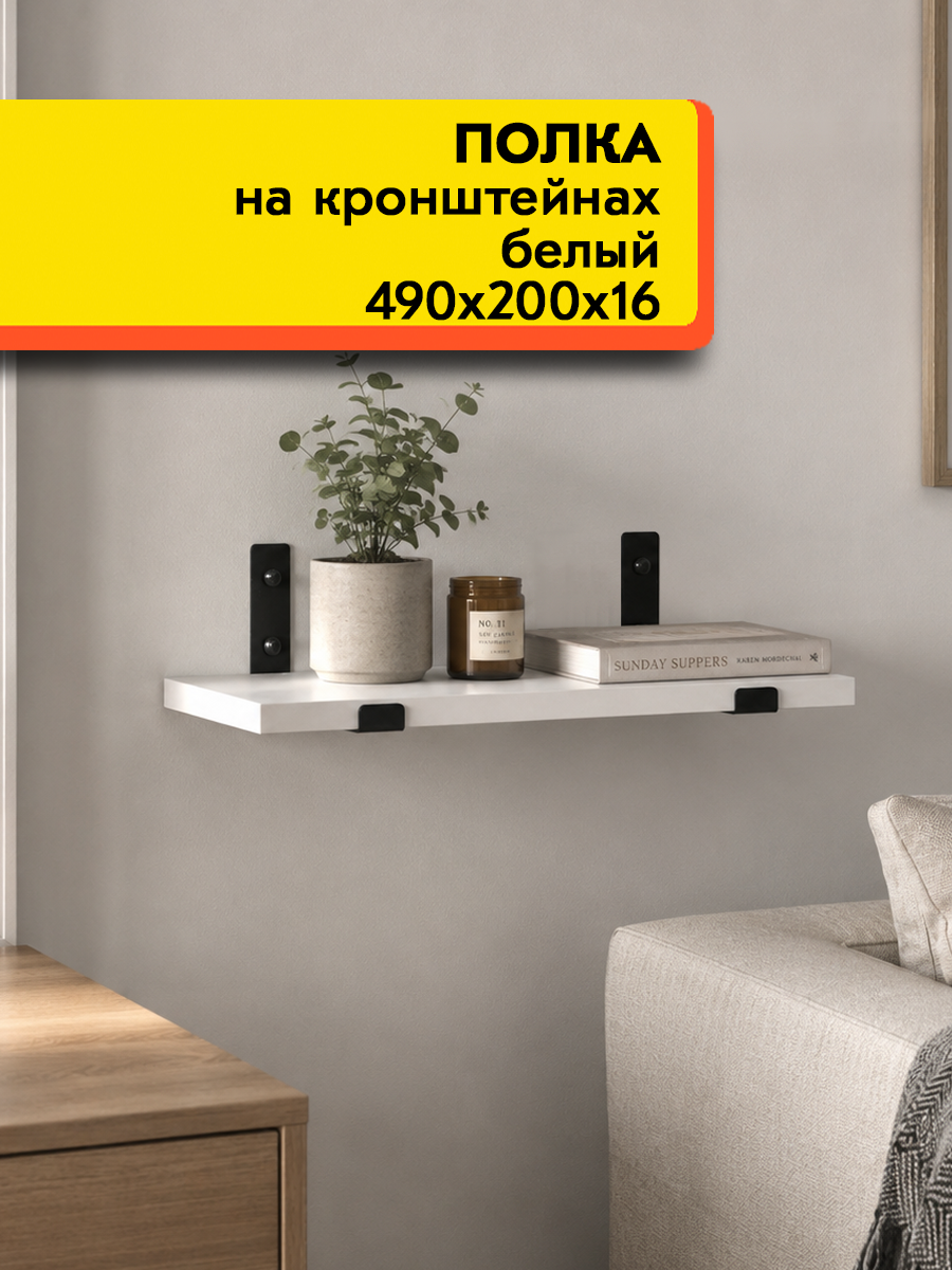 Полка навесная на металлических кронштейнах, цвет Белый ЛДСП