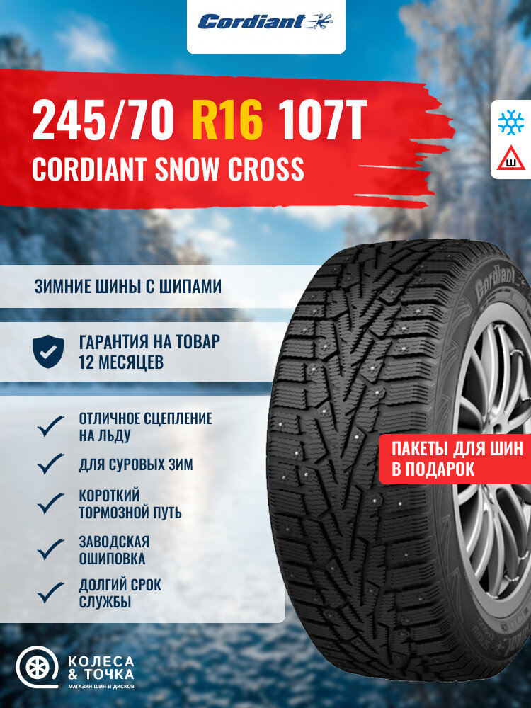 CORDIANT SNOW CROSS 245/70R16 107T (зима / шипы) (222277)
