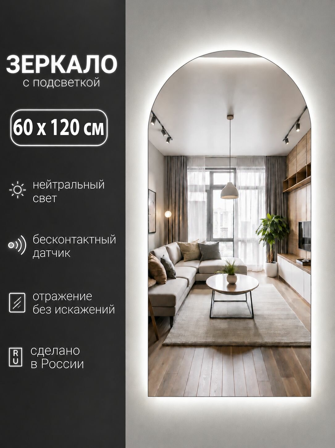Зеркало настенное в прихожую 60 х 120 см, арочное, с подсветкой, с датчиком движения