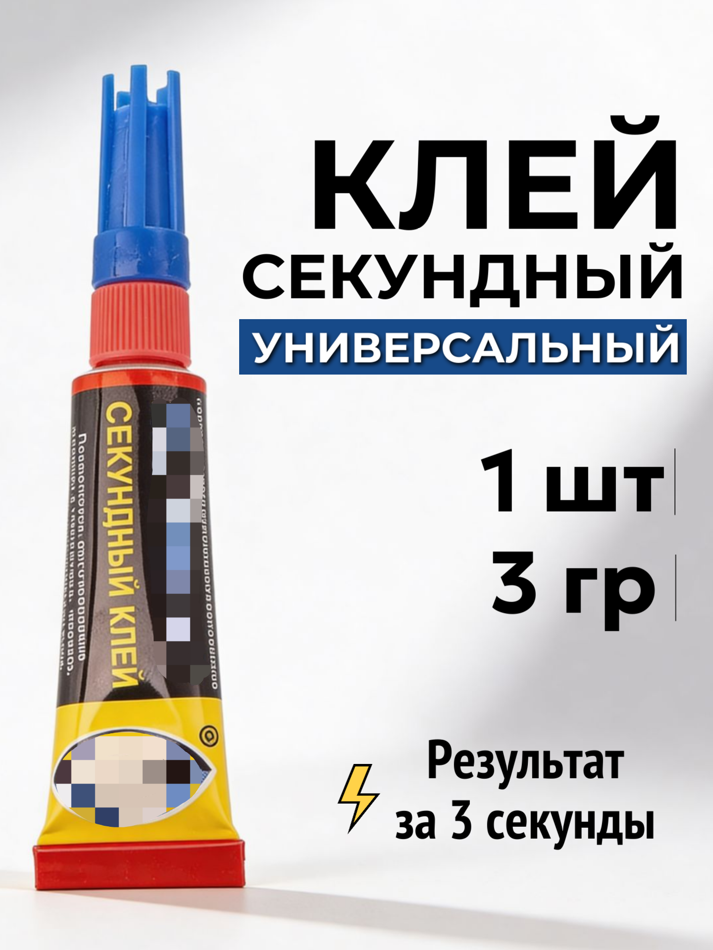 Cуперклей Секундный универсальный, прозрачный, водостойкий 3г, 1 шт