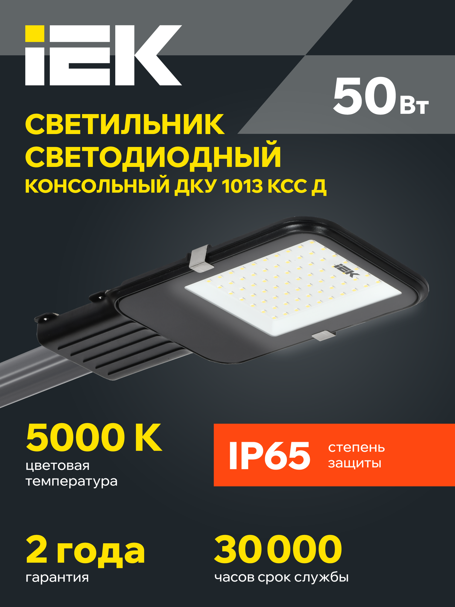 Светильник LED консольный IEK ДКУ 1013-50Д, 50Вт, 5000К, IP65, металл, стекло, черный, 5000лм