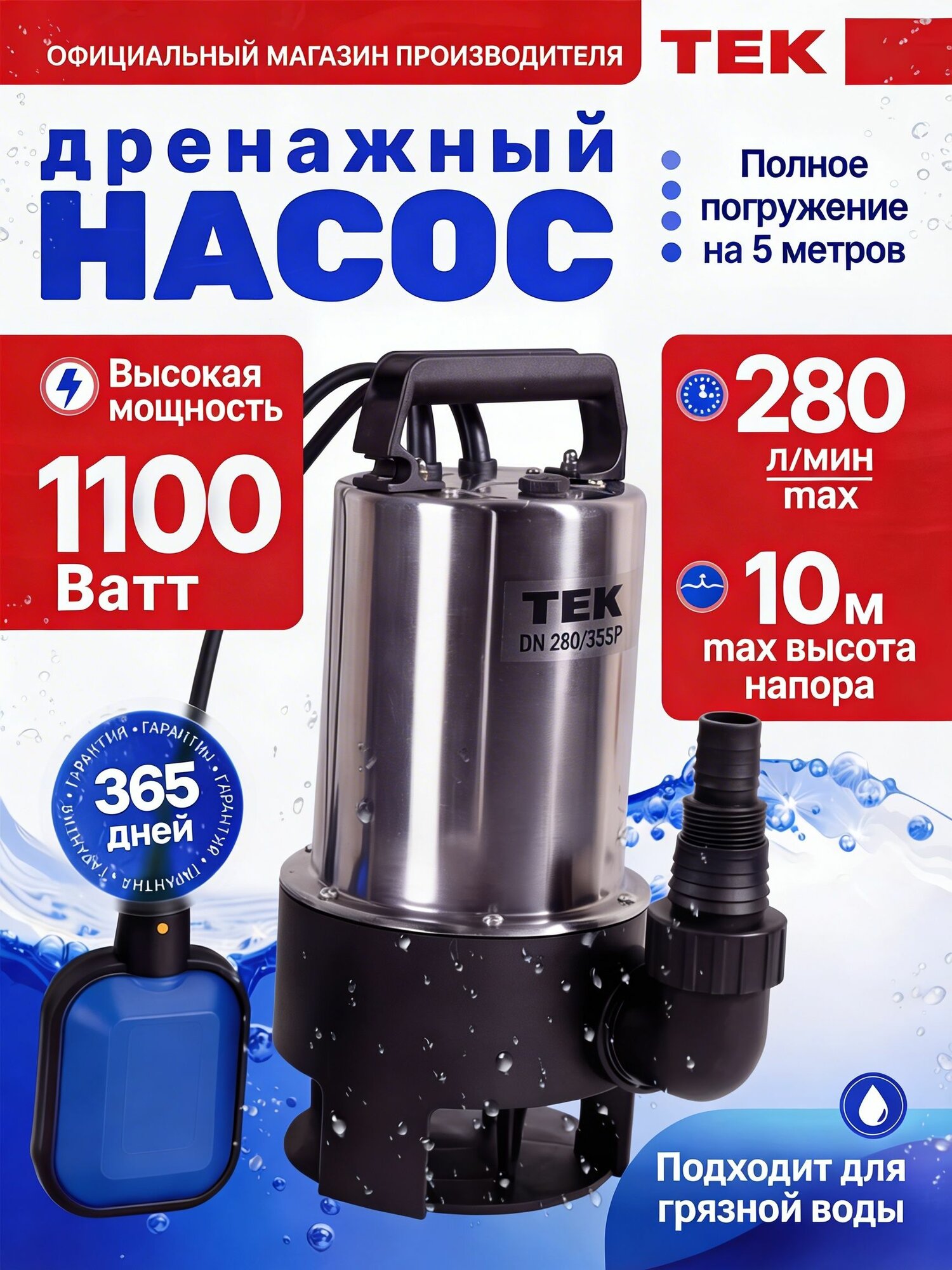Дренажный насос для грязной воды, 1100 Вт, для грязной воды, поплавковый выключатель DN 280/35SP TEK