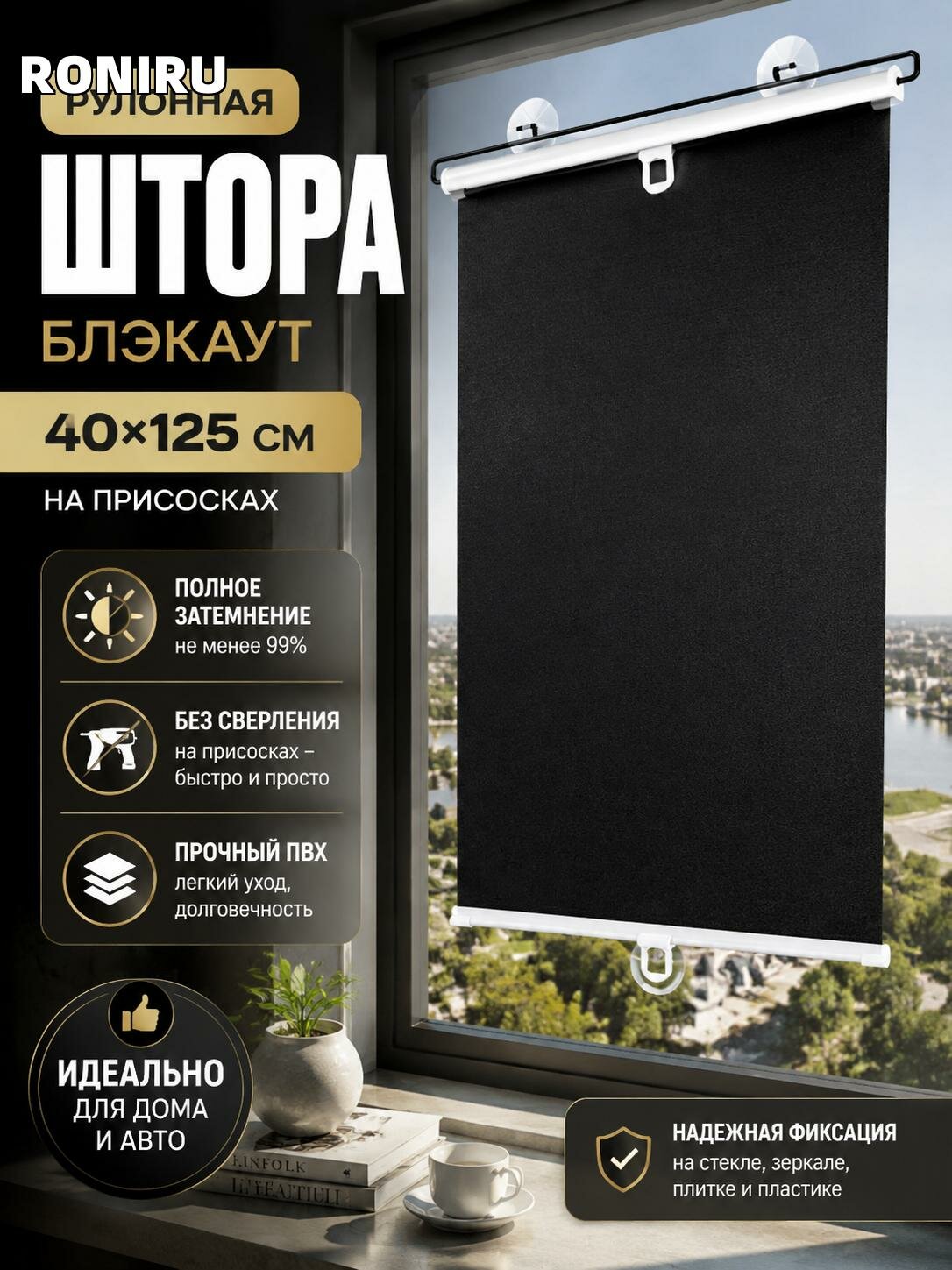 Рулонные солнцезащитные шторы на присосках 40x125 см для окон и дома и автомобиля затемняющие черные ПВХ без сверл