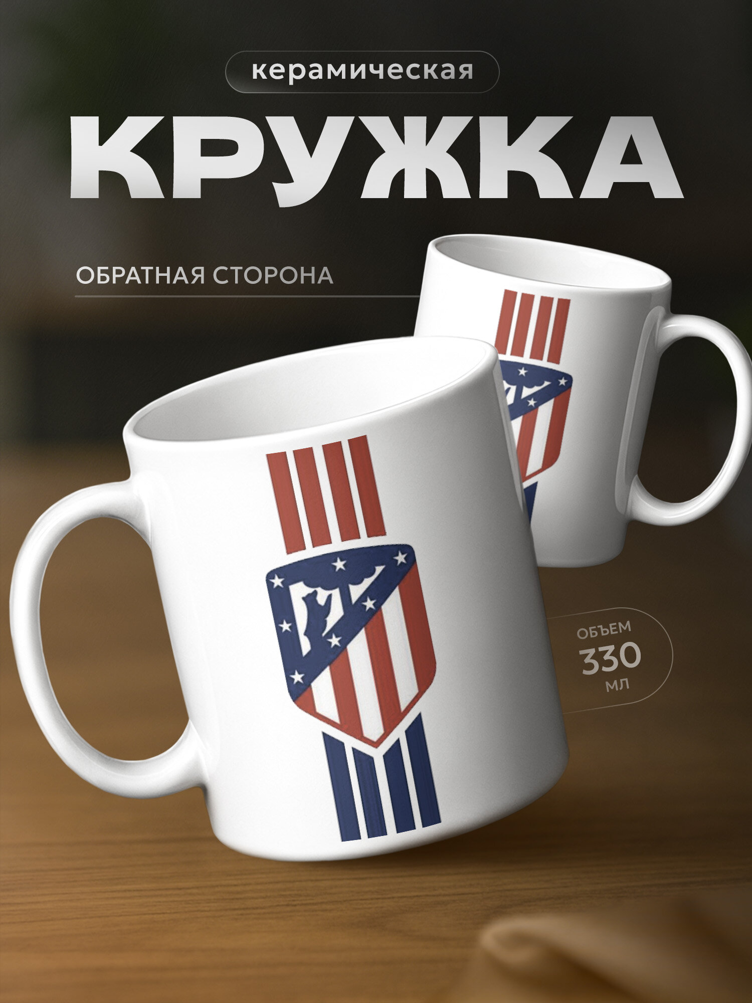 Кружка для чая Atletico лого с полосами в цвета клуба