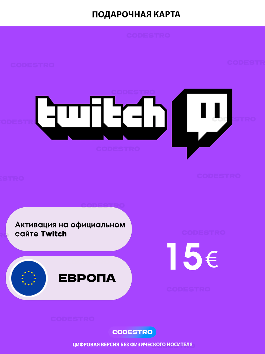 Подарочная карта Twitch 15 EUR, регион Европа, пополнение баланса, цифровой код активации