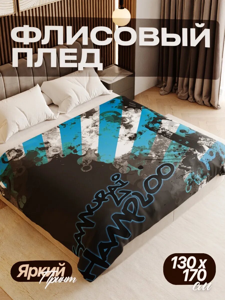 Плед флисовый 130х170 см мягкий теплый покрывало для дома