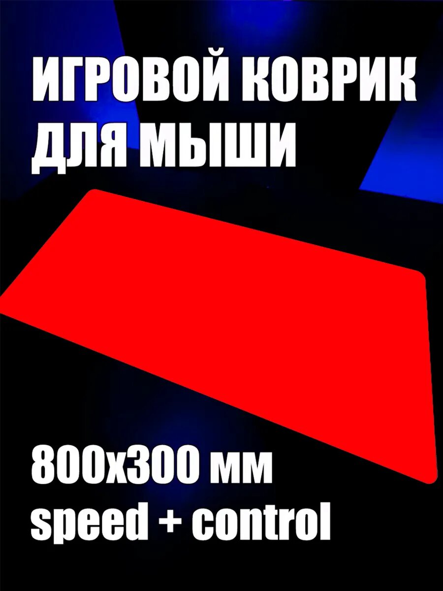 Коврик для мыши красный большой игровой 80 на 30