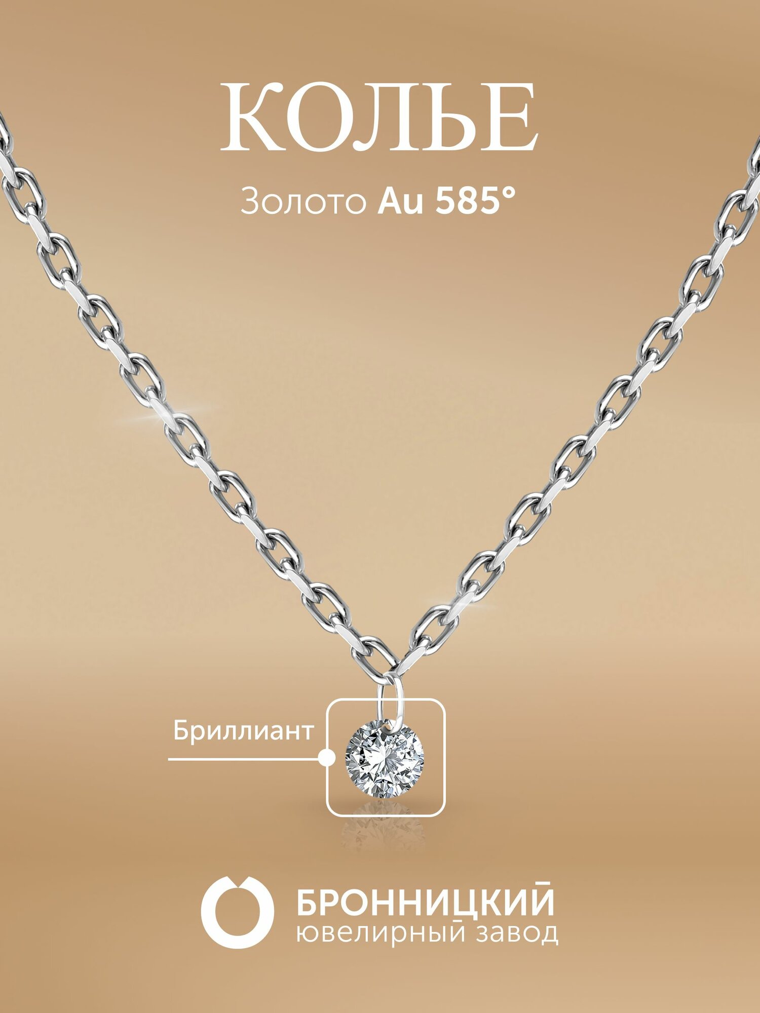 Колье, белое золото, 585 проба, бриллиант