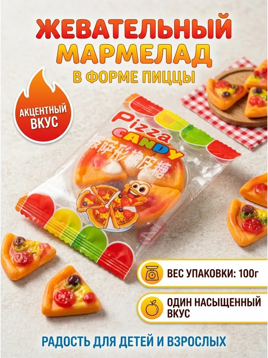 Конфеты мармеладные пицца 100 гр