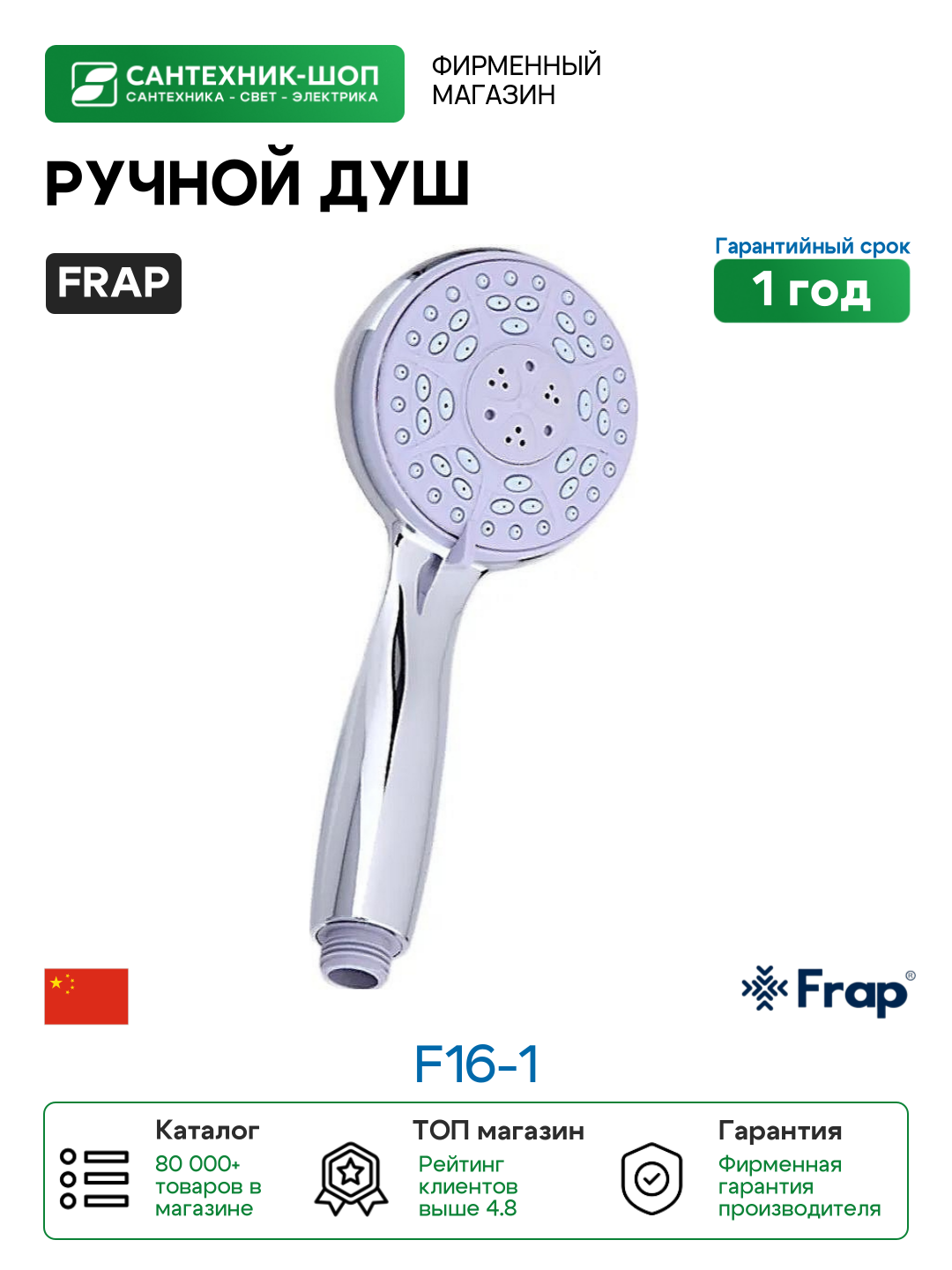 Ручной душ Frap F16-1 Хром