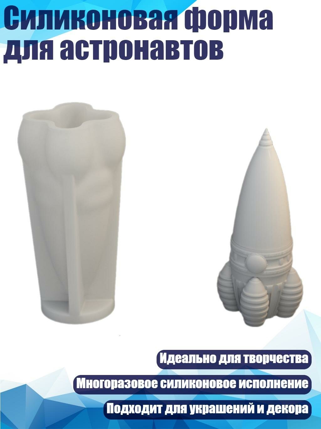 Силиконовая форма для астронавтов, высокая ракета