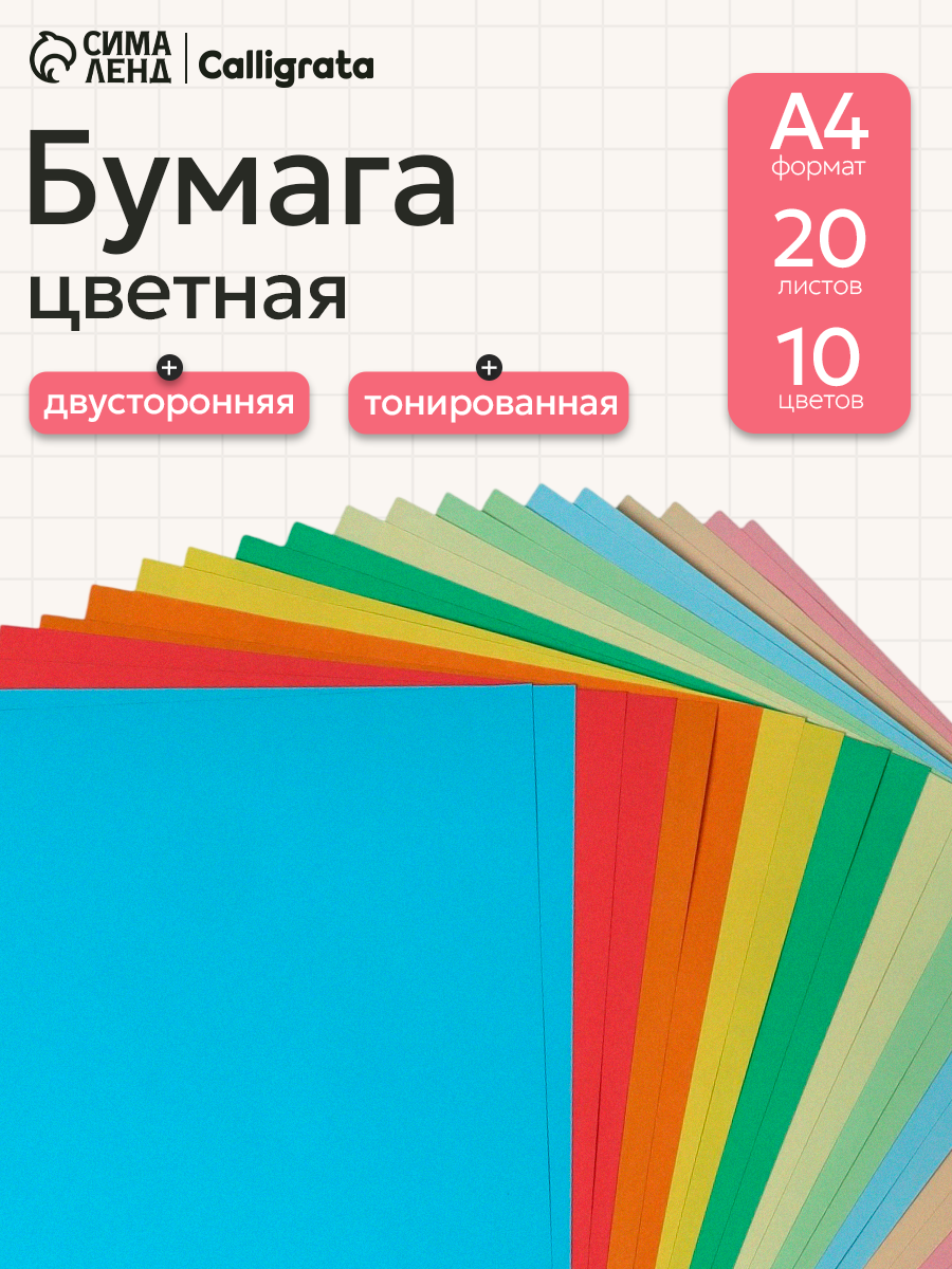 Бумага цветная двусторонняя А4, 20 листов, 10 цветов, тонированная
