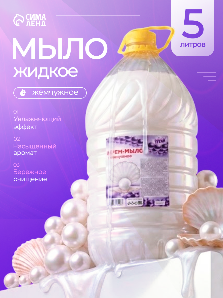 Крем-мыло TITAN «Жемчужное», объём 5 л, очищение и увлажнение