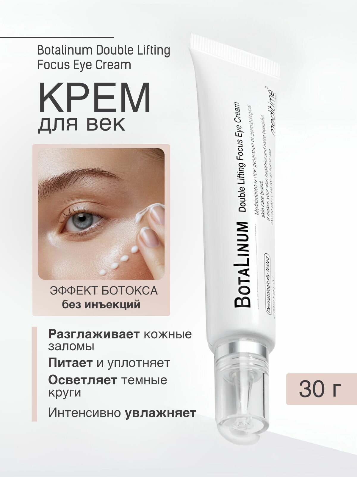 MEDITIME Botalinum Double Lifting Focus Eye Cream антивозрастной крем для век с пептидами и эффектом ботокса, 30 мл.