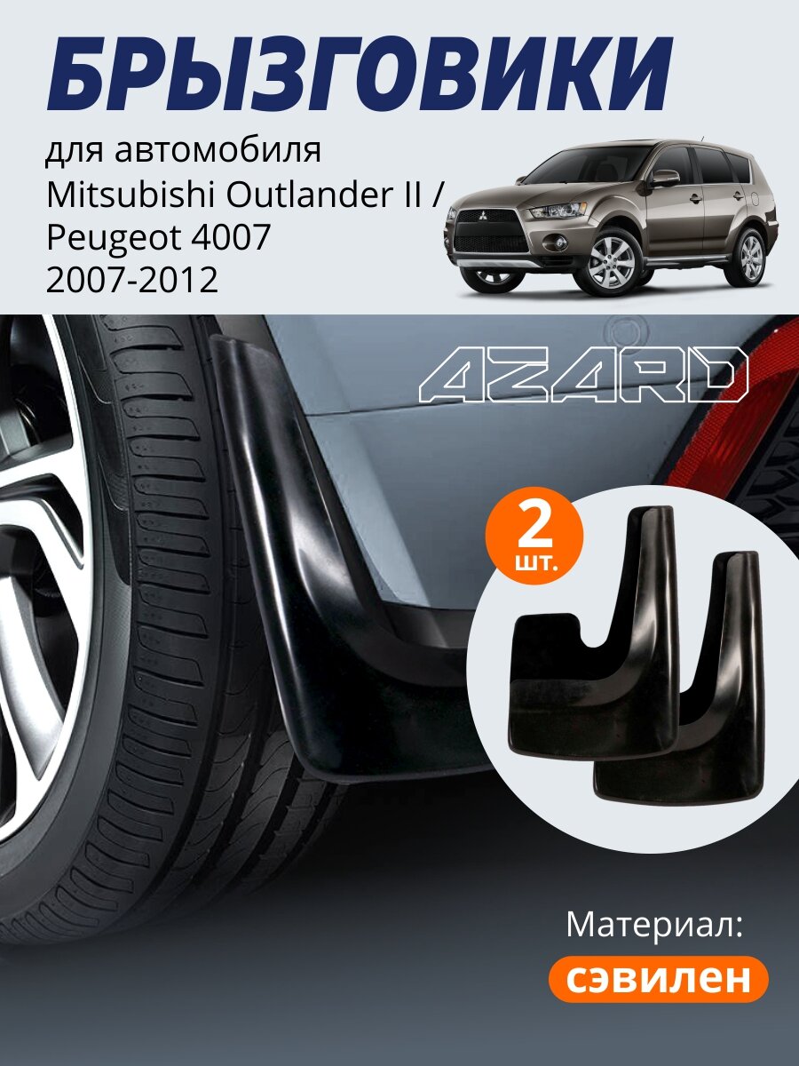 Брызговики для Mitsubishi Outlander 2 XL (2007-2012), Митсубиси Аутлендер 2 XL, передние/задние, 2 штуки, черные