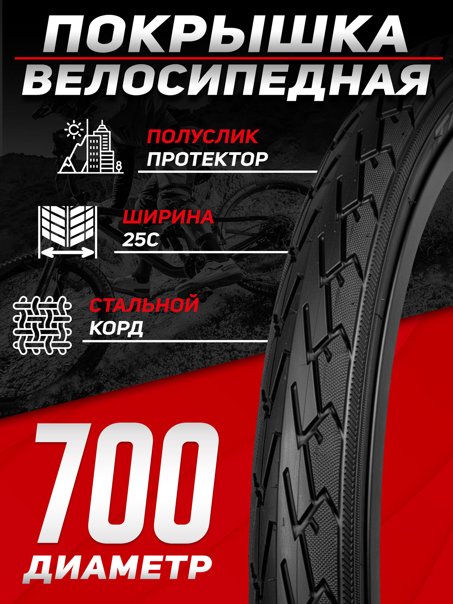 Покрышка для велосипеда TRIX, 700х25С