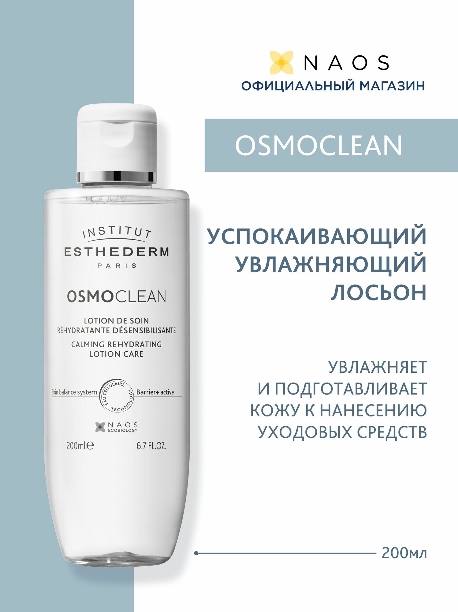 Institut Esthederm Osmoclean Увлажняющий лосьон для лица, 200 мл