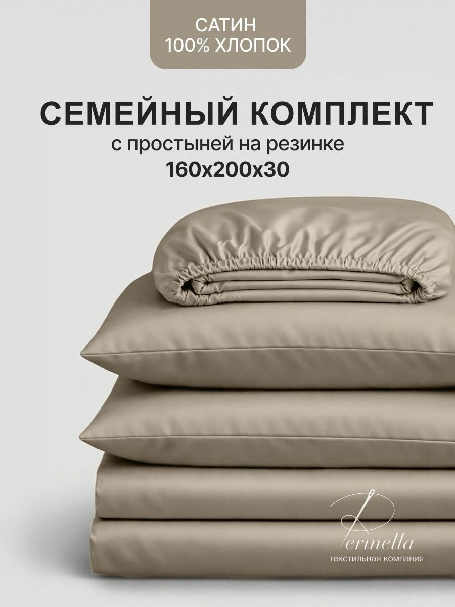 Постельное белье семейное сатин люкс Perinella простынь на резинке 160х200