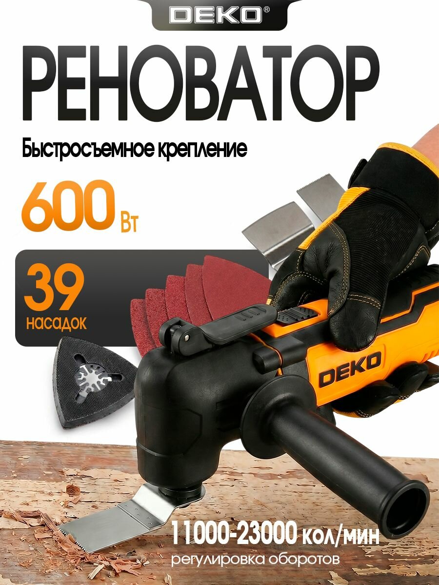 Реноватор DEKO DKOT600 быстрозажимной, в сумке + набор предметов 39 шт