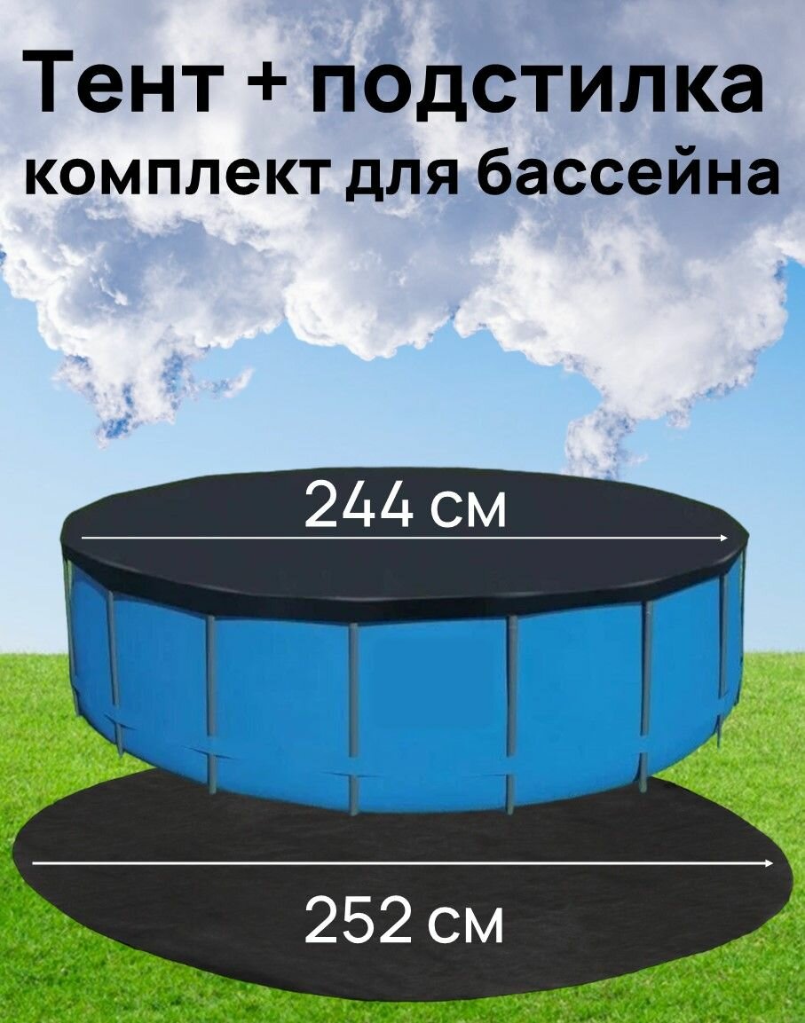 Тент и подстилка для бассейна; диаметром 244 см круглый.