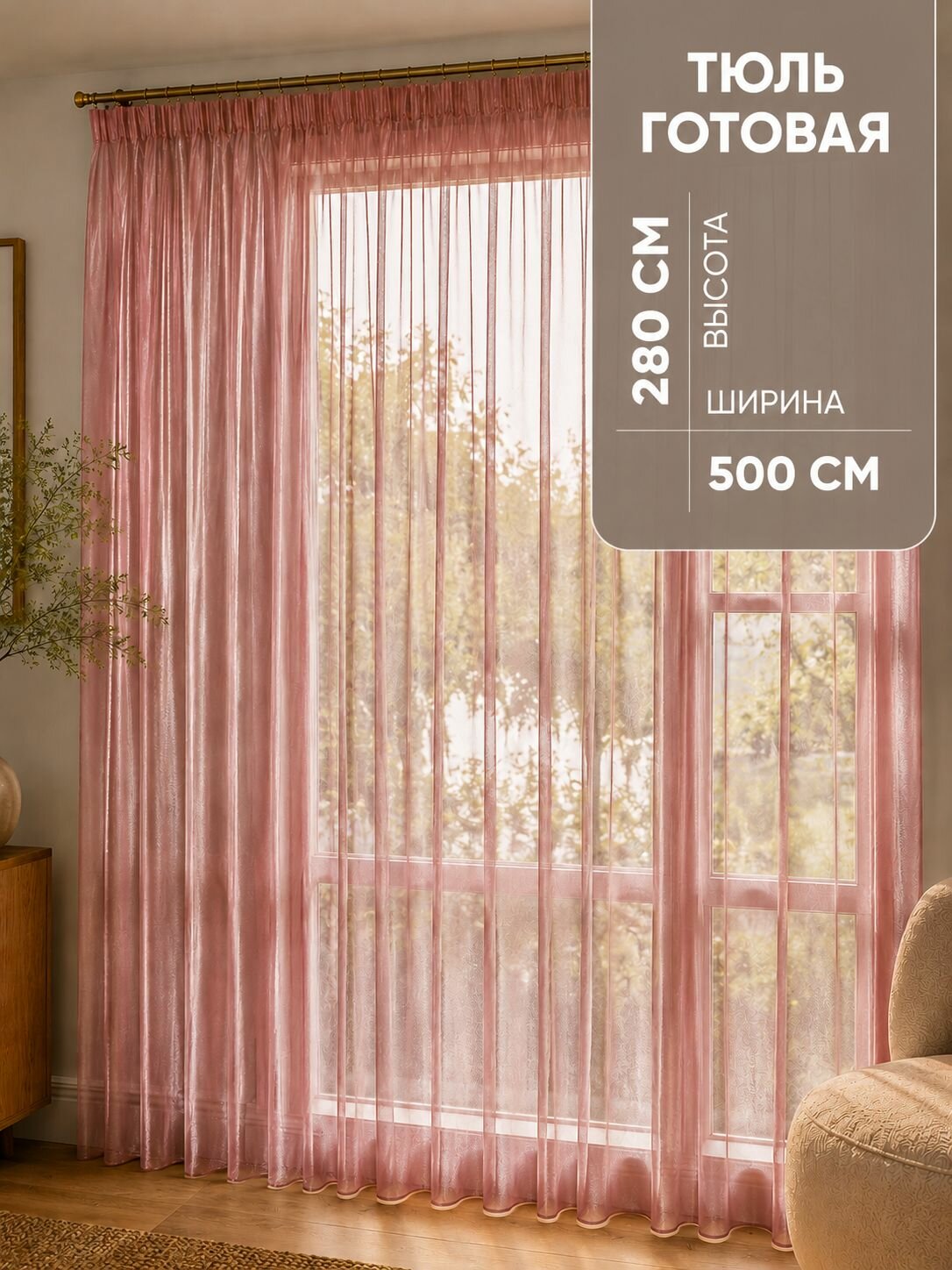 Тюль сатен-органза для гостиной, спальни, детской 500х280, брусничный ssaten-organze2533v10-5*2,8