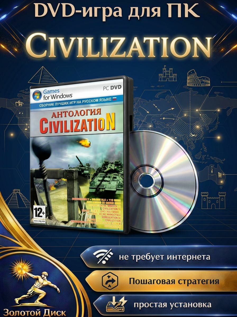 Коллекция Civilization на DVD диске