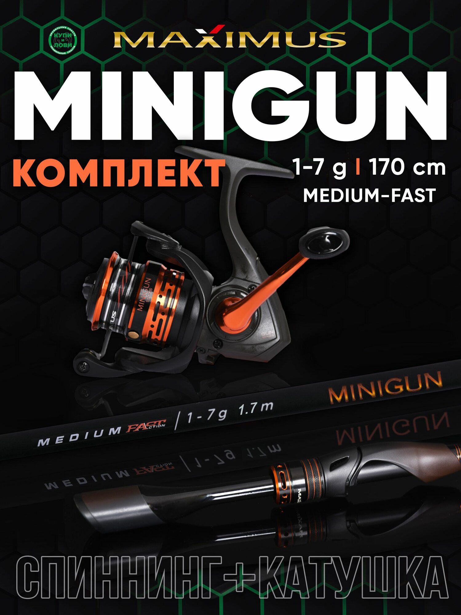 Комплект спиннинг и катушка. Спиннинг ультралайт Maximus Minigun 17UL 1,7m 1-7g. Top Solid, графит IMF, Ultra Light, строй Medium-Fast. Максимус Миниган + катушка Maximus Minigun 1000S