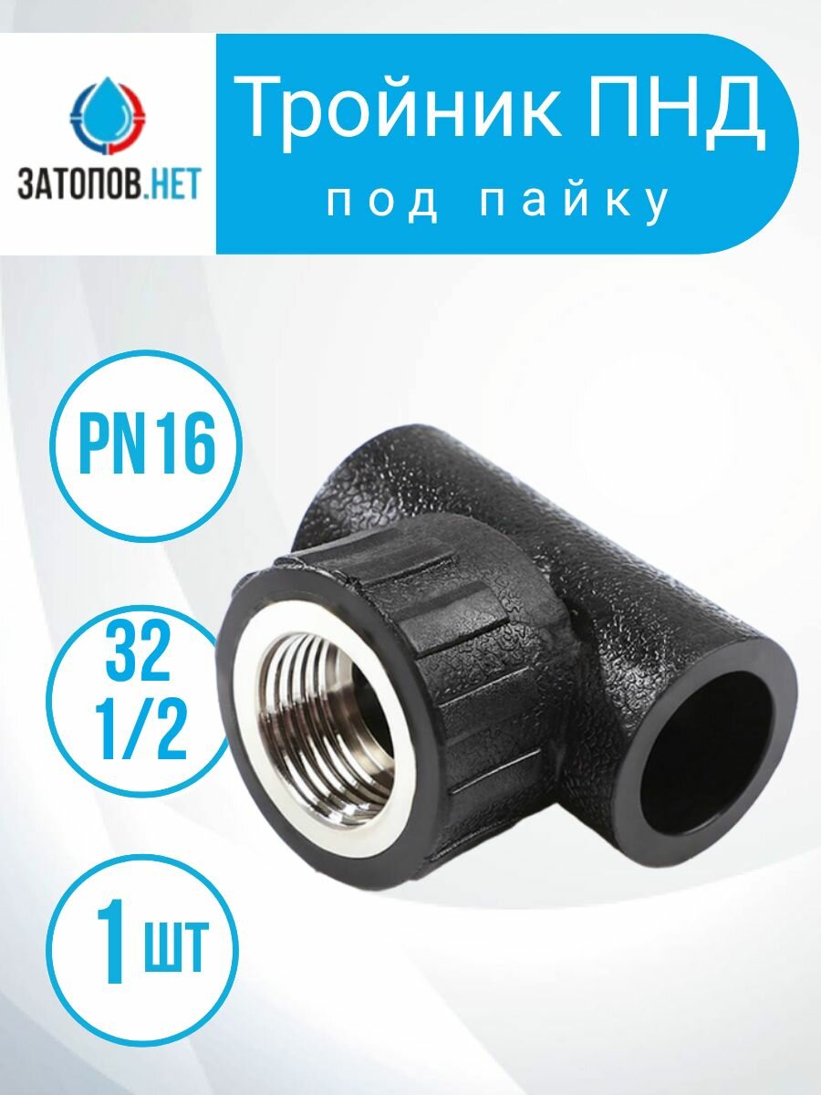 Тройник ПНД комбинированный DN 32-1/2ВР. (под пайку) 1 шт