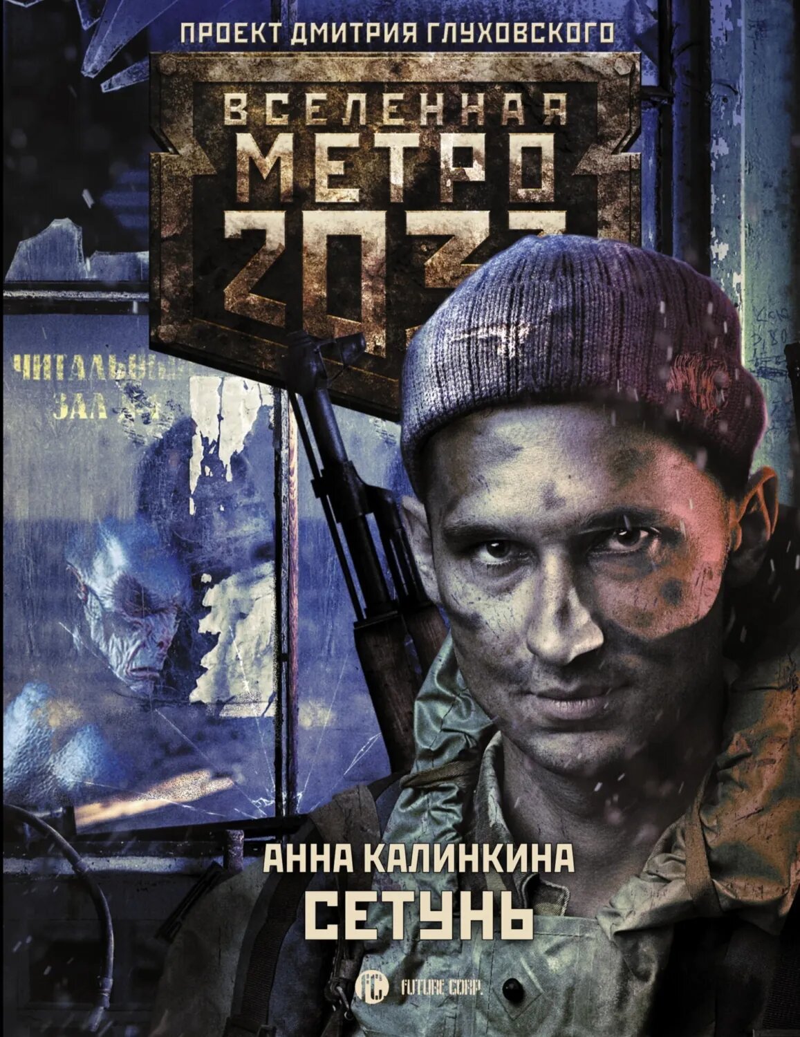 Метро 2033. Сетунь [Цифровая книга]