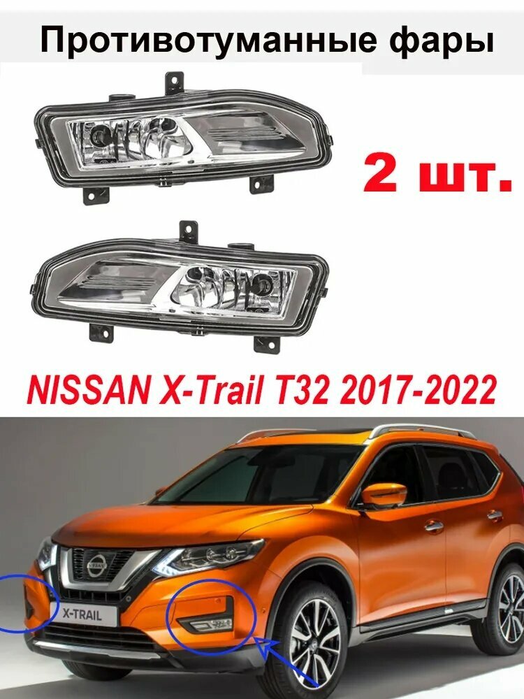 Фара автомобильная, Противотуманная фара, 2 шт, арт. Противотуманные фары для NISSAN X-TRAIL Xtrail T32 2017-2022